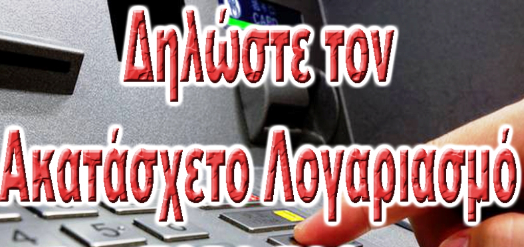 TOMTAX.GR – Δήλωση ακατάσχετου τραπεζικού λογαριασμού